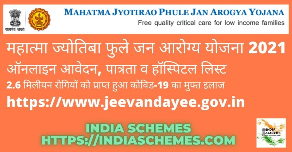 Mahatma Jyotiba Phule Jan Arogya Yojana - MJPJAY 2023 | महात्मा ...