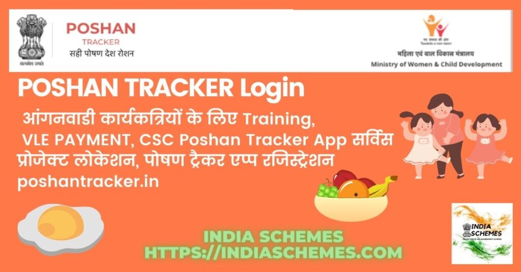 POSHAN TRACKER Login 2022 | आंगनवाडी कार्यकत्रियों के लिए ट्रेनिंग, VLE ...